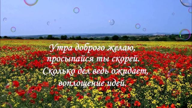 _ ДОБРОЕ УТРО _ ( Красивое пожелание с добрым утром. Музыкальное видео, песня. )