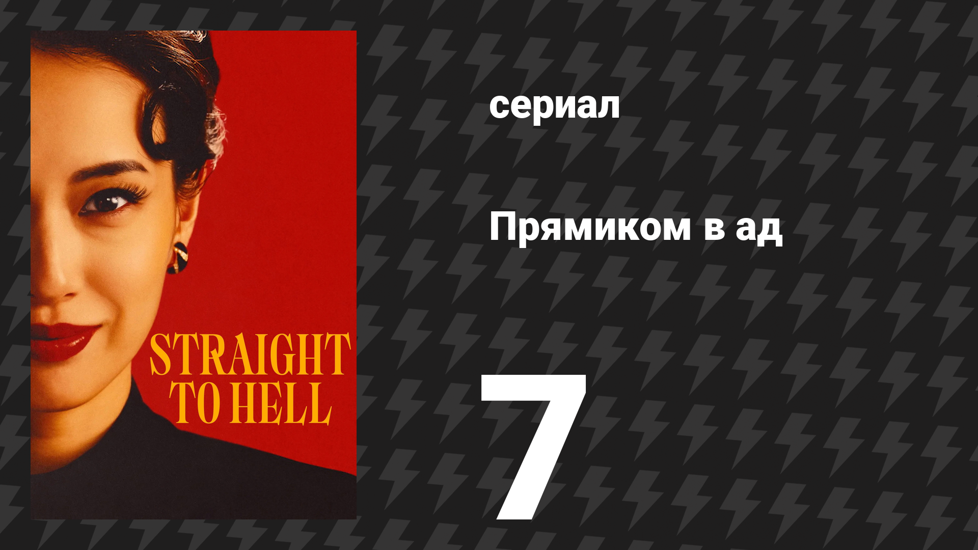 Прямиком в ад 7 серия (сериал, 2026)