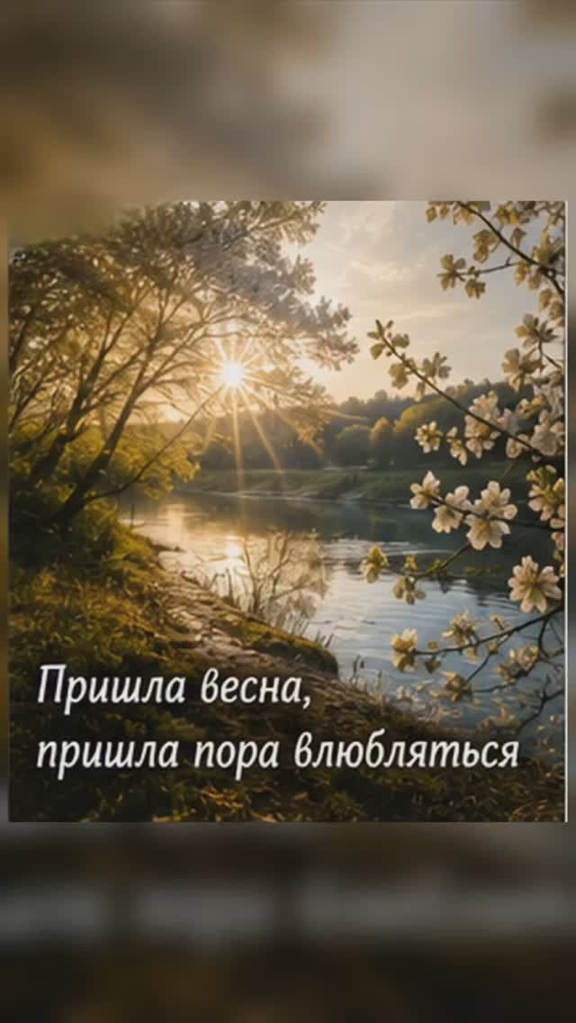 Пришла  весна пришла пора влюбляться