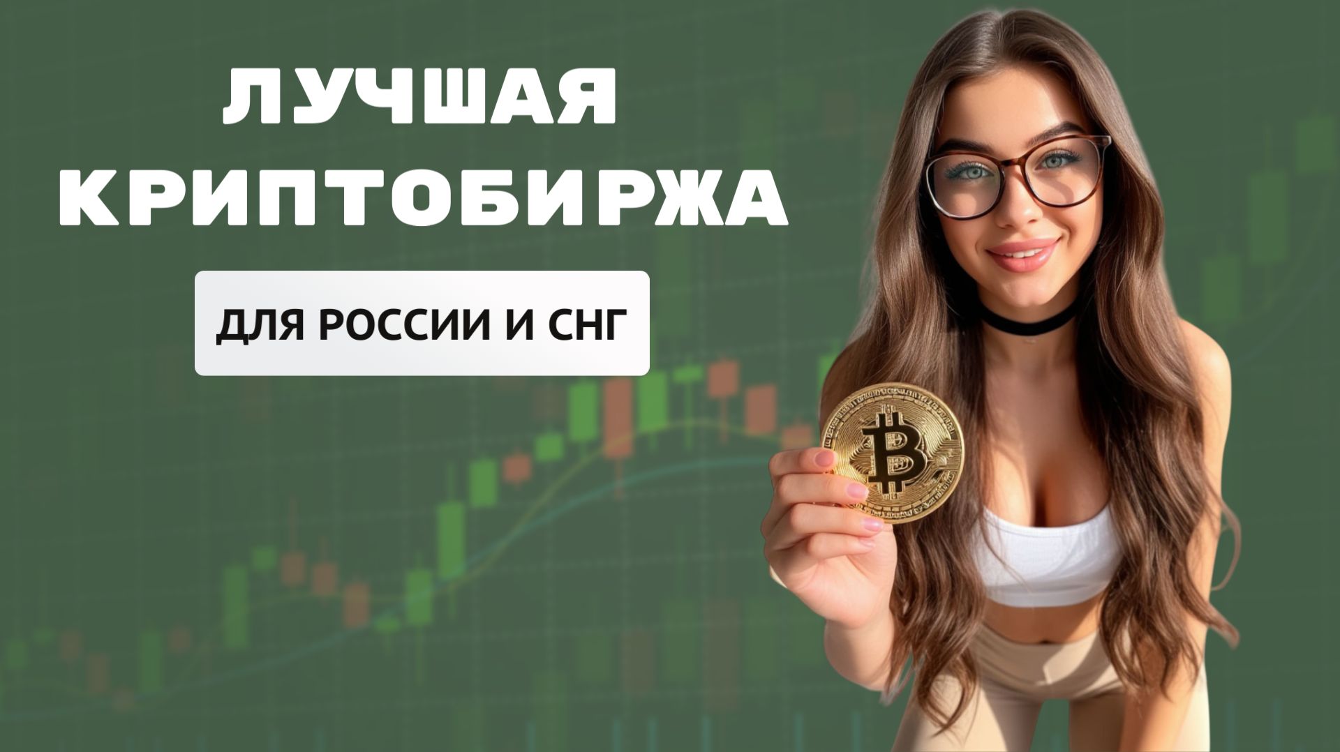 ✅Лучшая Биржа Криптовалют для Россиян в 2026 Году! P2P Биржа Криптовалют России С Рублями!