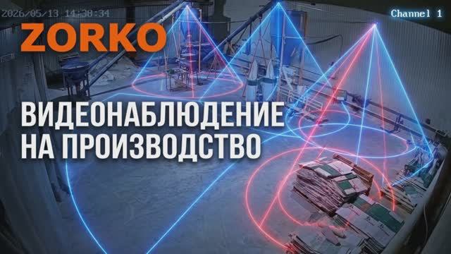 ZORKO видеонаблюдение на производство