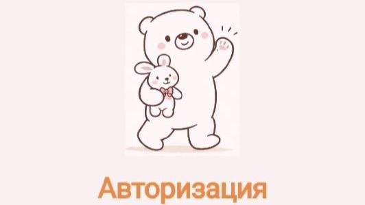 Мишашаня | Регистрация  в боте «Няни» в MAX