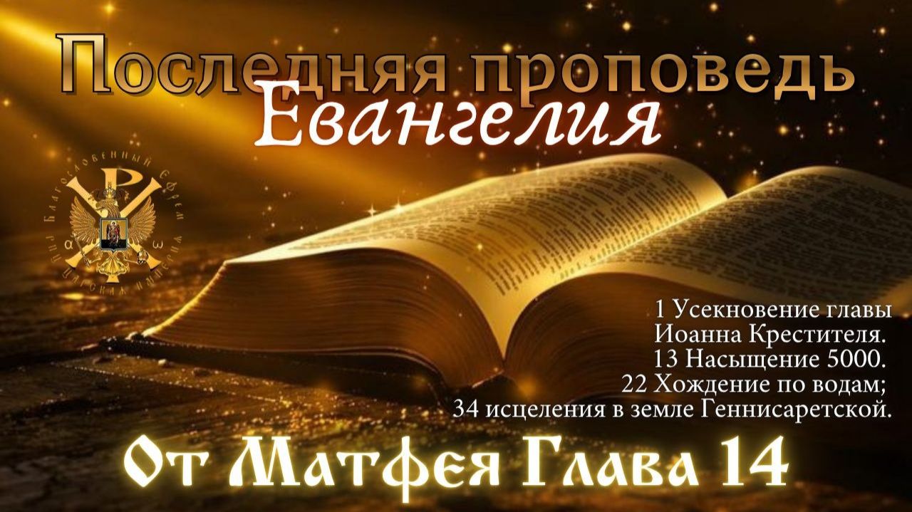 Последняя проповедь Евангелия. От Матфея, глава 14.