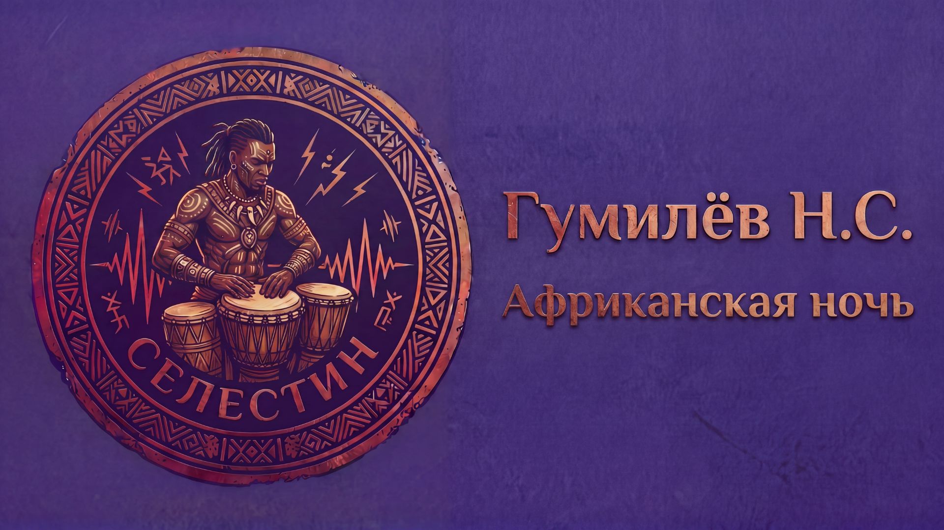 Гумилев «АФРИКАНСКАЯ НОЧЬ» фолк-рок песни на стихи поэта