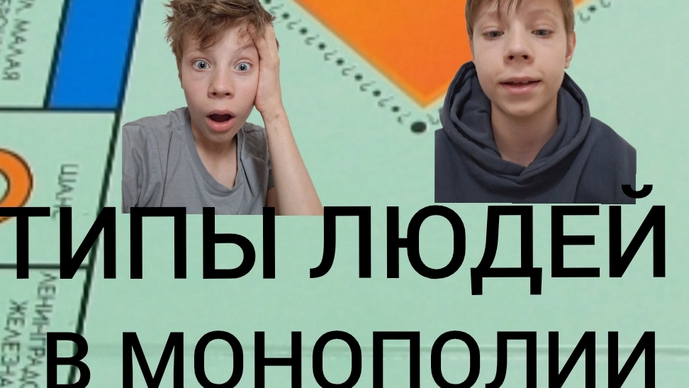 типы людей в монополии