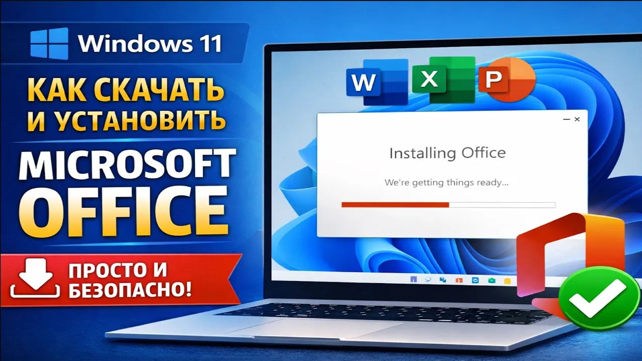 Как скачать и установить Microsoft Office на Windows 11, Прямой безопасный способ