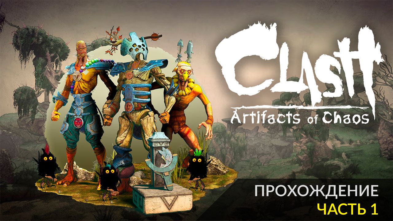 Clash: Artifacts of Chaos 🤜 (2023) - Прохождение (1 из 7)