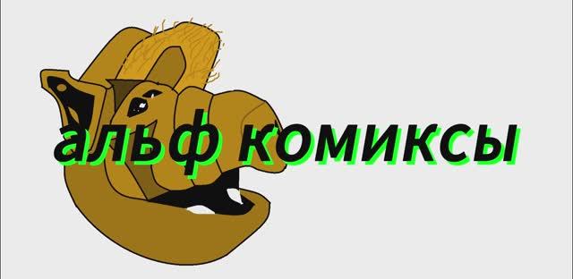 альф комиксы 11