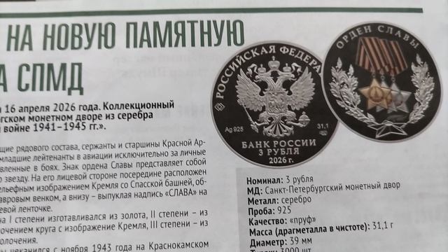 3 рубля 2026 г. Орден Славы.