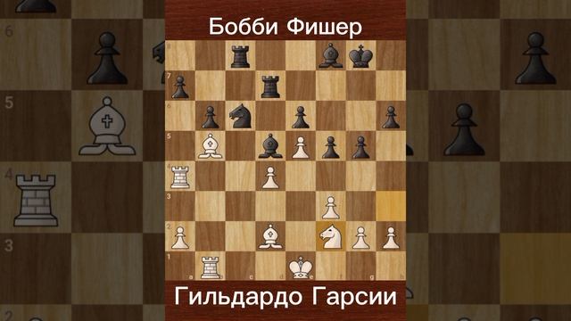 Фишер против Гарсии (1965) | Ловушка, из которой Гарсия так и не выбрался