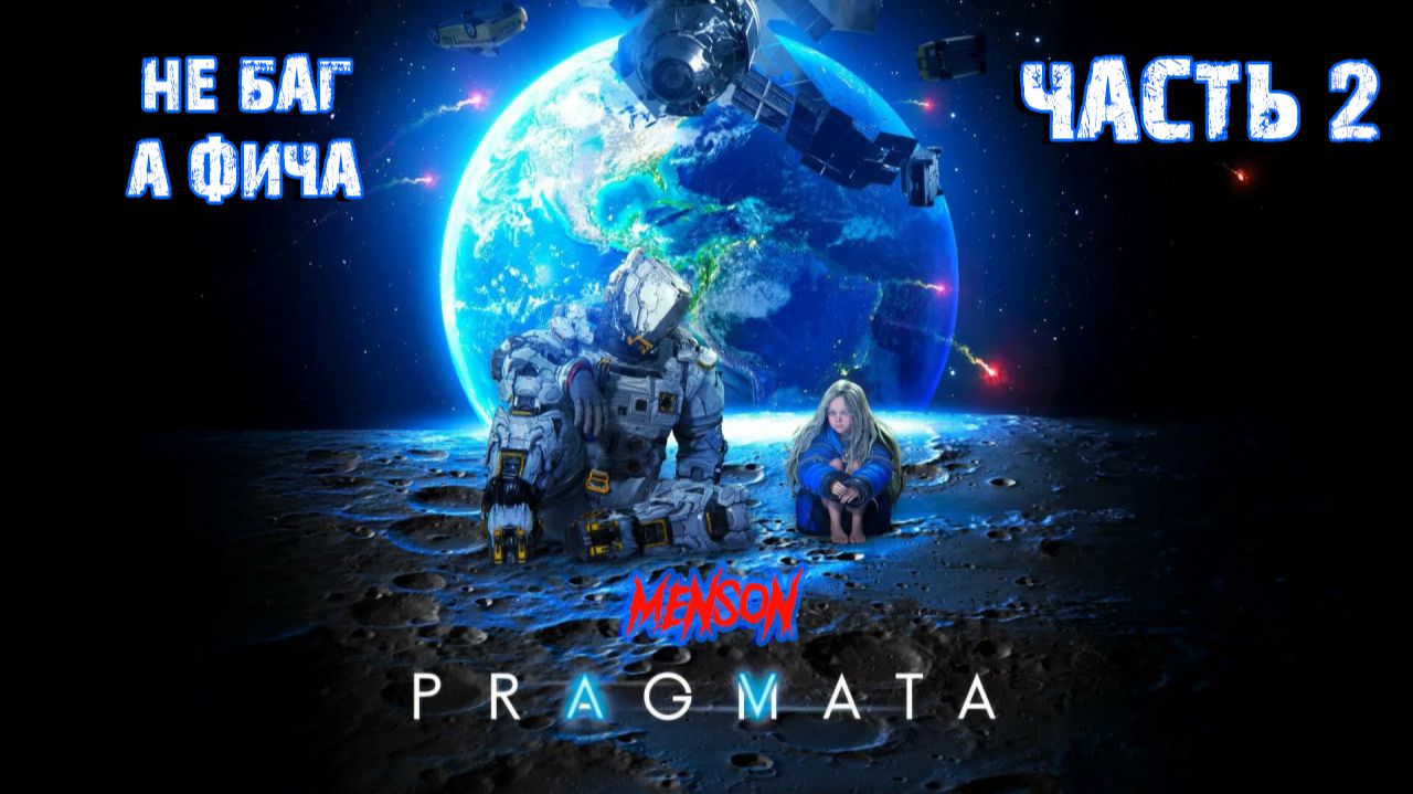 Сектор массовой печати | Pragmata (2026, PC, RUS) #2