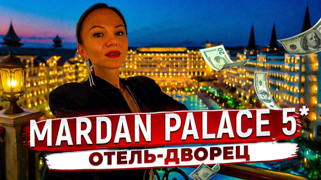 Турция Mardan Palace отель-дворец 👑Как поживает детище Тельмана Исмаилова в 2026 году? Мардан палас