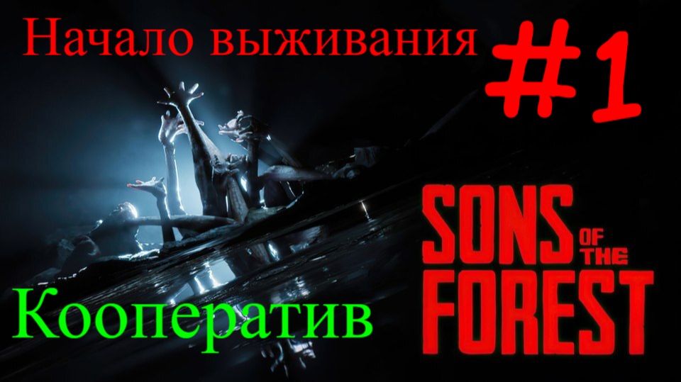 Sons Of The Forest - Знакомство с игрой (Кооператив)