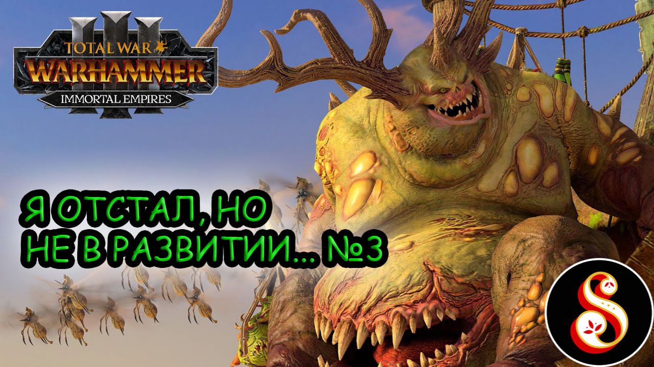 Я отстал, но не в развитии... №3. Total War: Warhammer III Кампания Ку'Гата