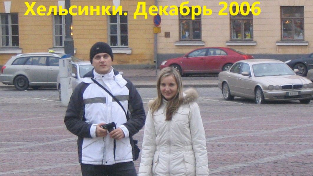 2006_12_02-03_Первая поездка в Хельсинки с ночёвкой