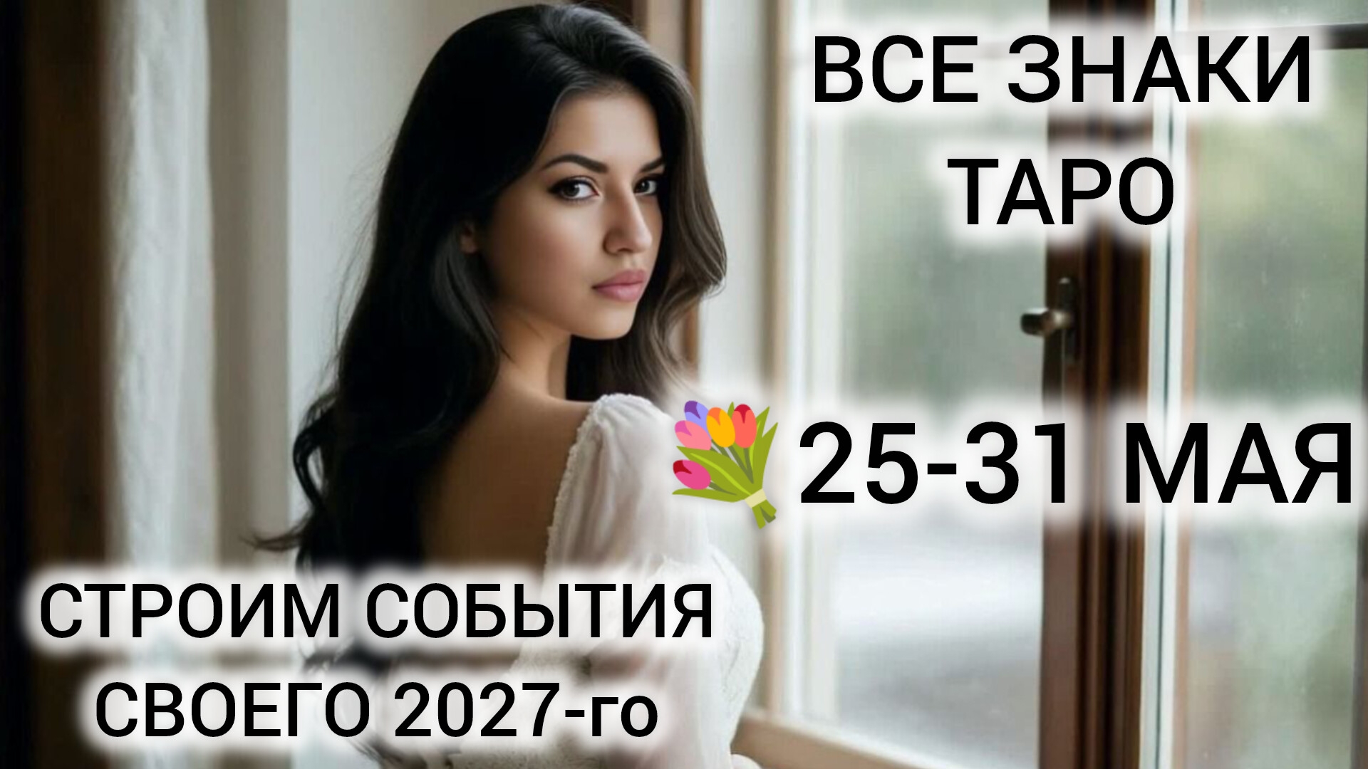 УНИКАЛЬНОЕ ПОЛНОЛУНИЕ! ТАРОПРОГНОЗ НА НЕДЕЛЮ 25-31 МАЯ 2026
