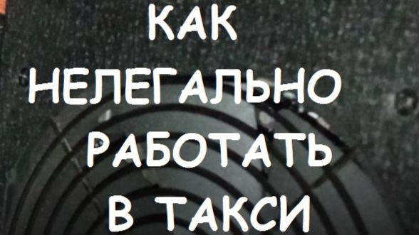 КАК НЕЛЕГАЛЬНО РАБОТАТЬ В ТАКСИ ? ТАКСИ МАКСИМ