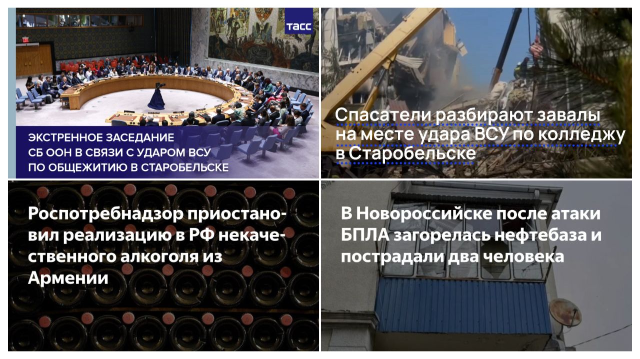 23.05.2026. СБ ООН по Старобельску. 18 погибших студентов. Некачественное из Армении