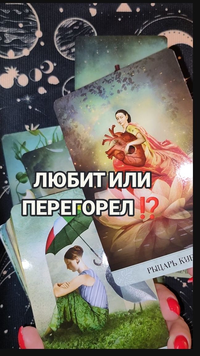 ЛЮБИТ ИЛИ ПЕРЕГОРЕЛ ⁉️ ГАДАНИЕ ОНЛАЙН ✨