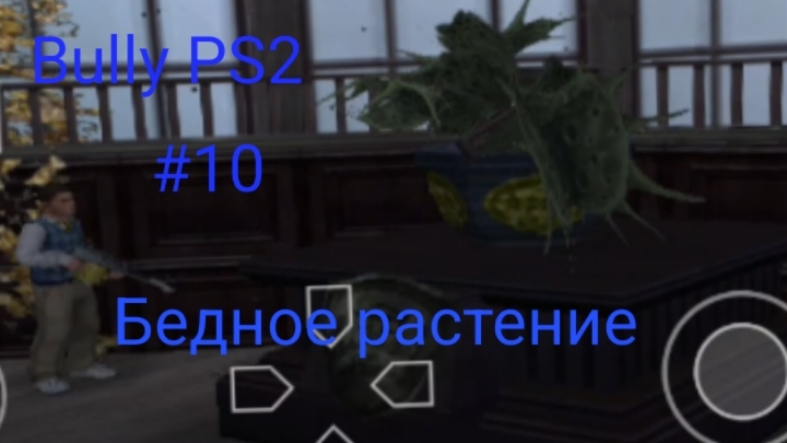 Прохождение Bully (Булли) PS2 #10 Бедное растение