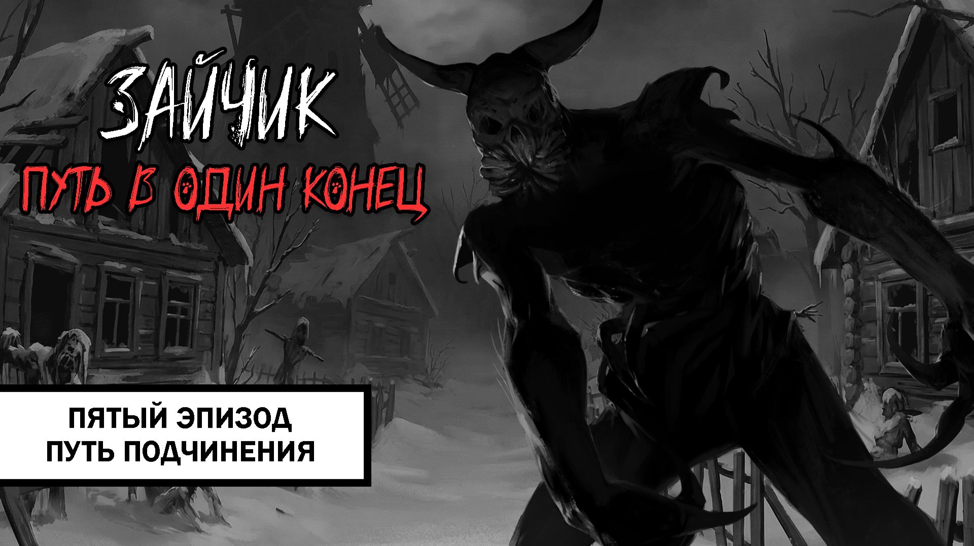 Зайчик: Путь в Один Конец! ➤ ПРОХОЖДЕНИЕ ПЯТОГО ЭПИЗОДА БЕЗ КОММЕНТАРИЕВ | Путь подчинения Зайчика