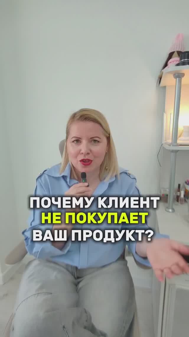 ПОЧЕМУ КЛИЕНТ НЕ ПОКУПАЕТ ВАШ ПРОДУКТ