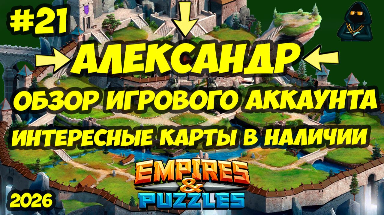 ОБЗОР ИГРОВОГО АККАУНТА #21 // 200+ ГЕРОЕВ // АЛЕКСАНДР // Empires & Puzzles
