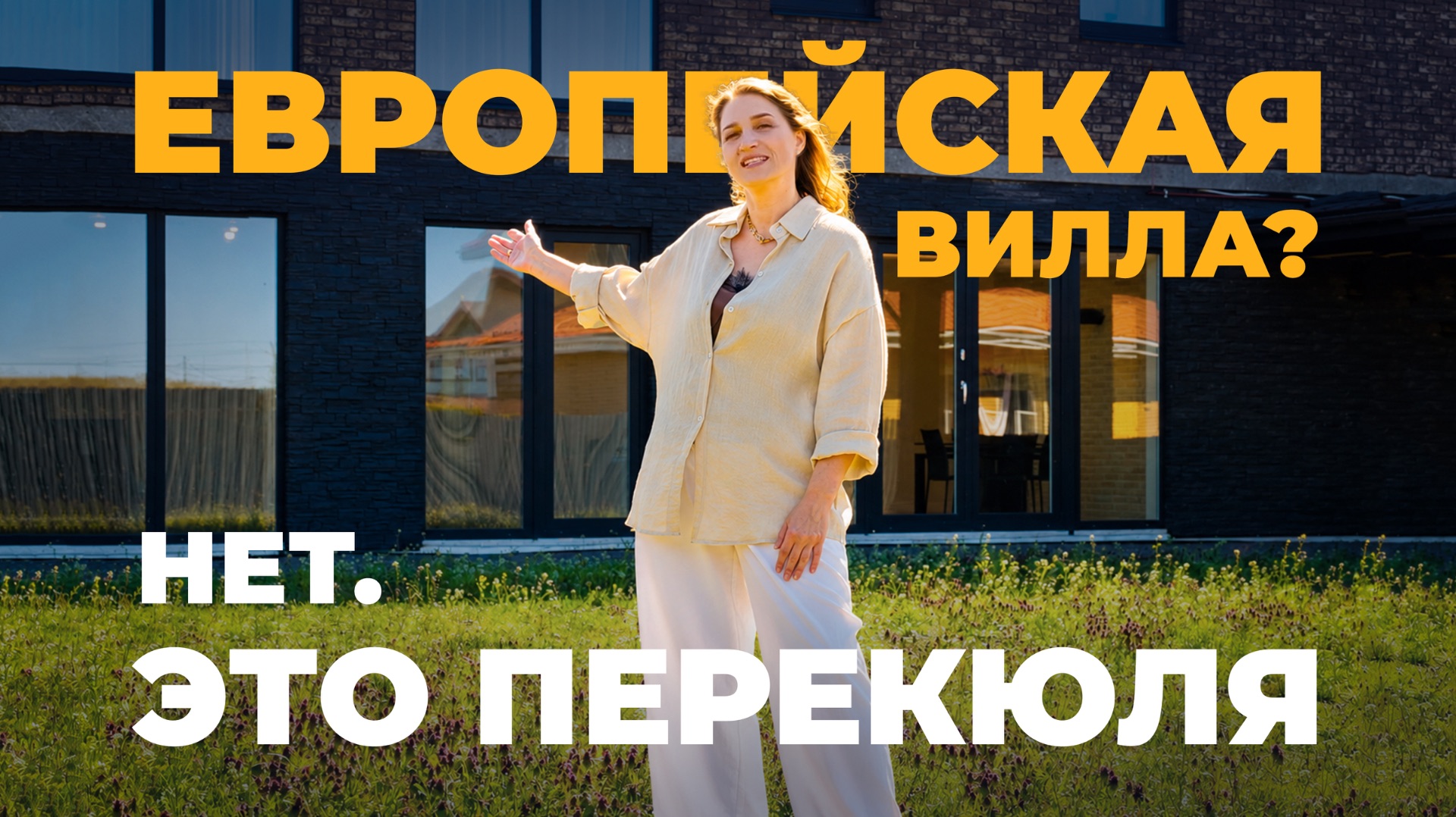 Иногда кажется, что такие дома бывают только где-нибудь в Европе.