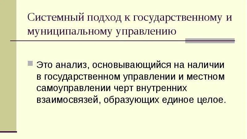 Системный подход в государственном и муниципальном управлении_
