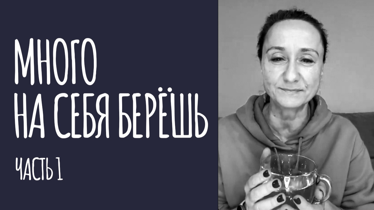 много на себя берёшь | часть 1