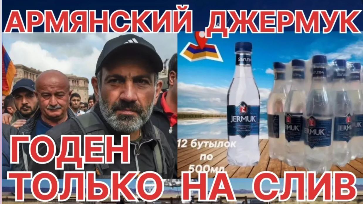 В РОССИИ АРМЯНСКИЙ ДЖЕРМУК ПИТЬ ВРЕДНО / ИЗЖОГА