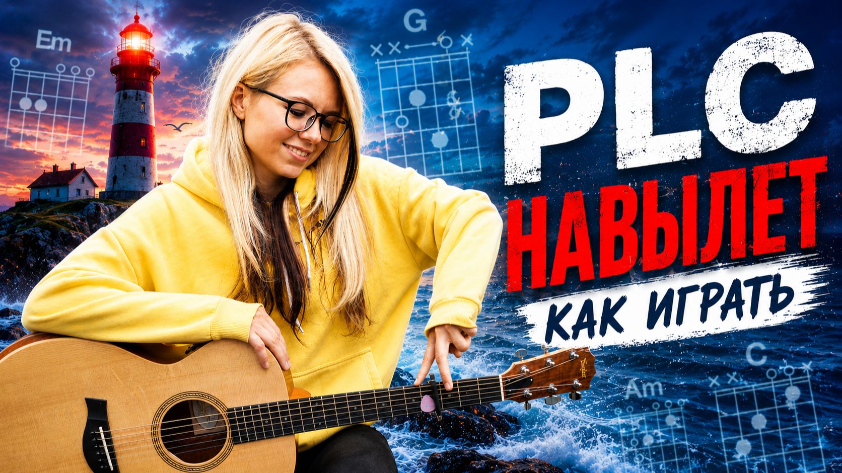PLC - Навылет / Разбор на гитаре + кавер