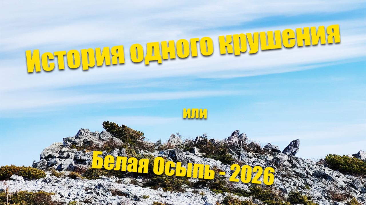 История одного крушения или Белая Осыпь - 2026