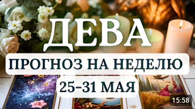 ДЕВА ВРЕМЯ КАРЬЕРНЫХ ПРОРЫВОВ И ИСПЫТАНИЙ В ДРУЖБЕ И ЛЮБВИГОРОСКОП НА НЕДЕЛЮ С 25 ПО 31 МАЯ 2026
