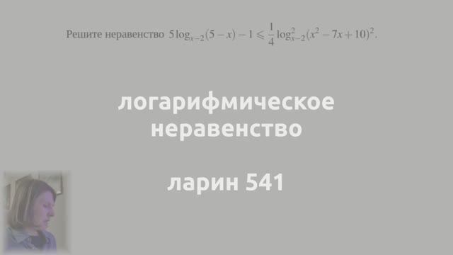 логарифмическое неравенство, ларин 541