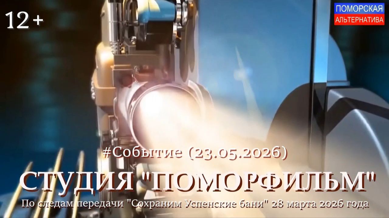 По следам передачи «Сохраним Успенские бани». #Событие (23.05.2026) [12+].