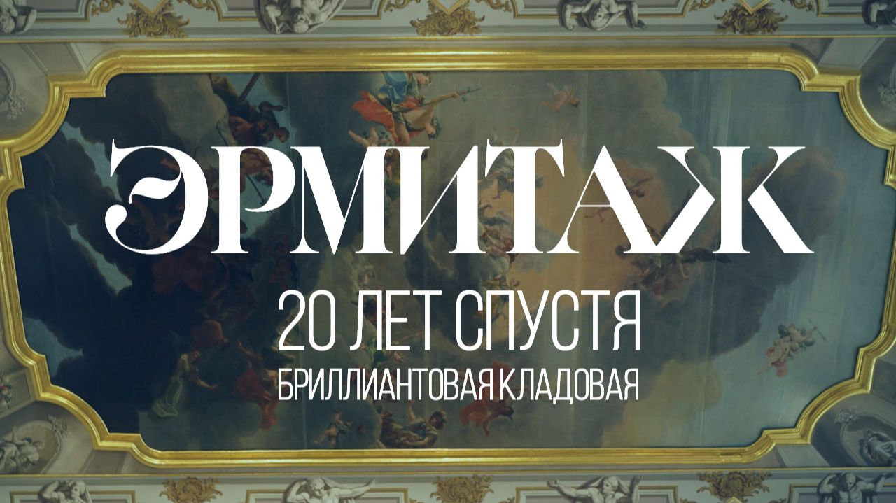 Эрмитаж - бриллиантовая кладовая 2026