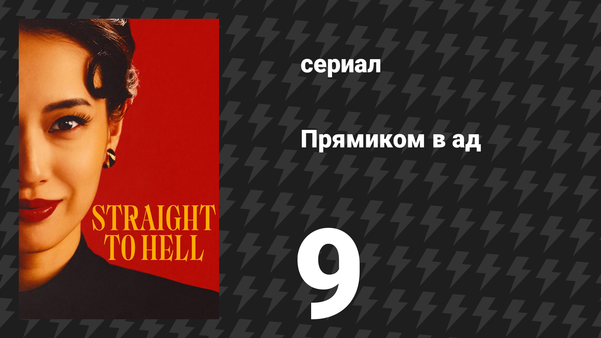 Прямиком в ад 9 серия (сериал, 2026)