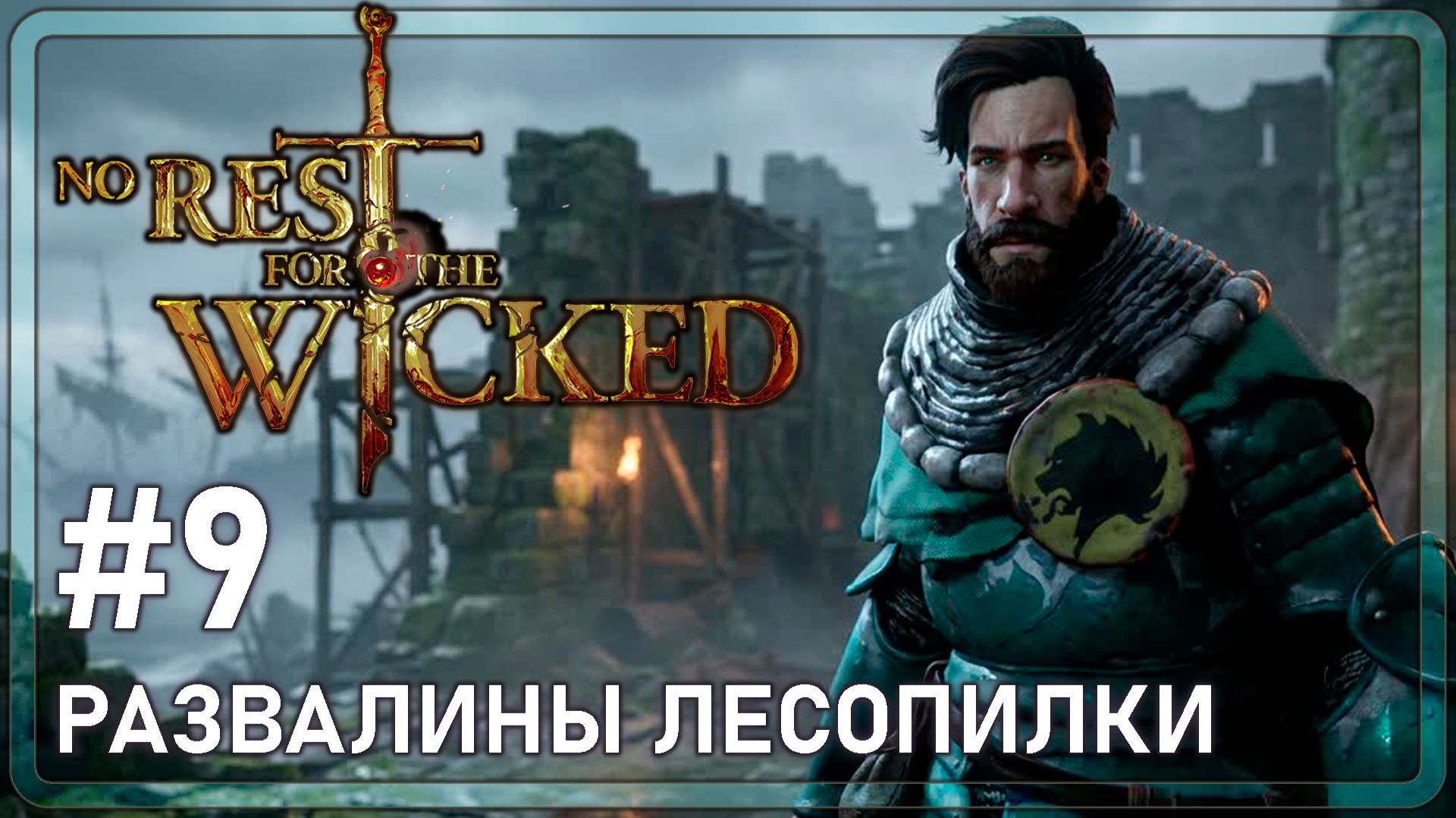 NO REST FOR THE WICKED   РАЗВАЛИНЫ ЛЕСОПИЛКИ   #9