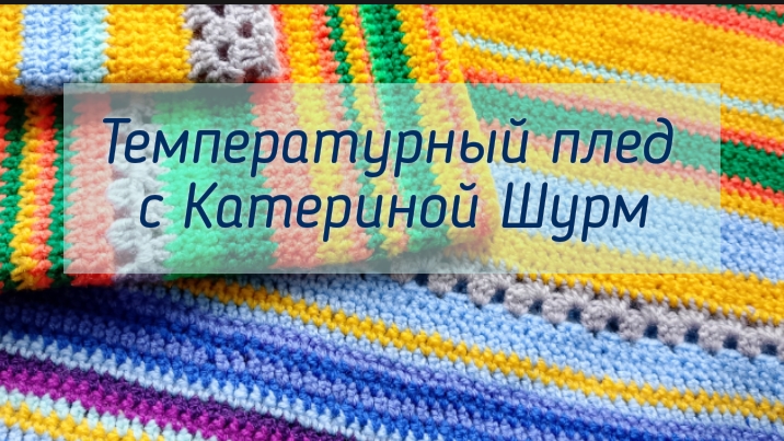 СП"Температурный плед"с Катериной Шурм. Майский отчёт, участник №24