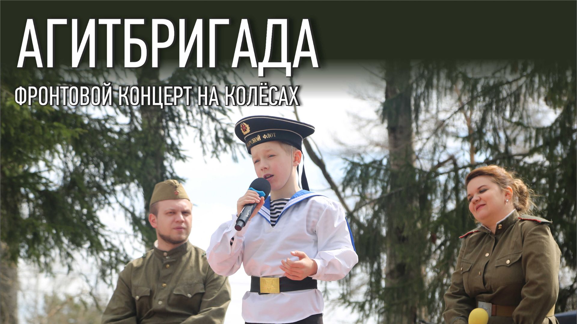 Агитбригада "Победный май"