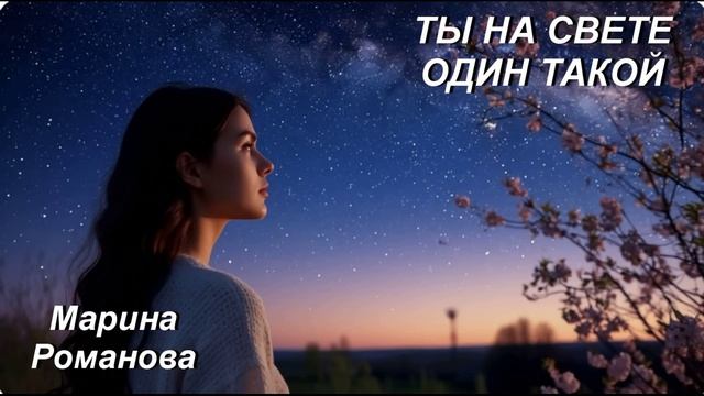 © Марина Романова "ТЫ НА СВЕТЕ ОДИН ТАКОЙ" (аудиоверсия)