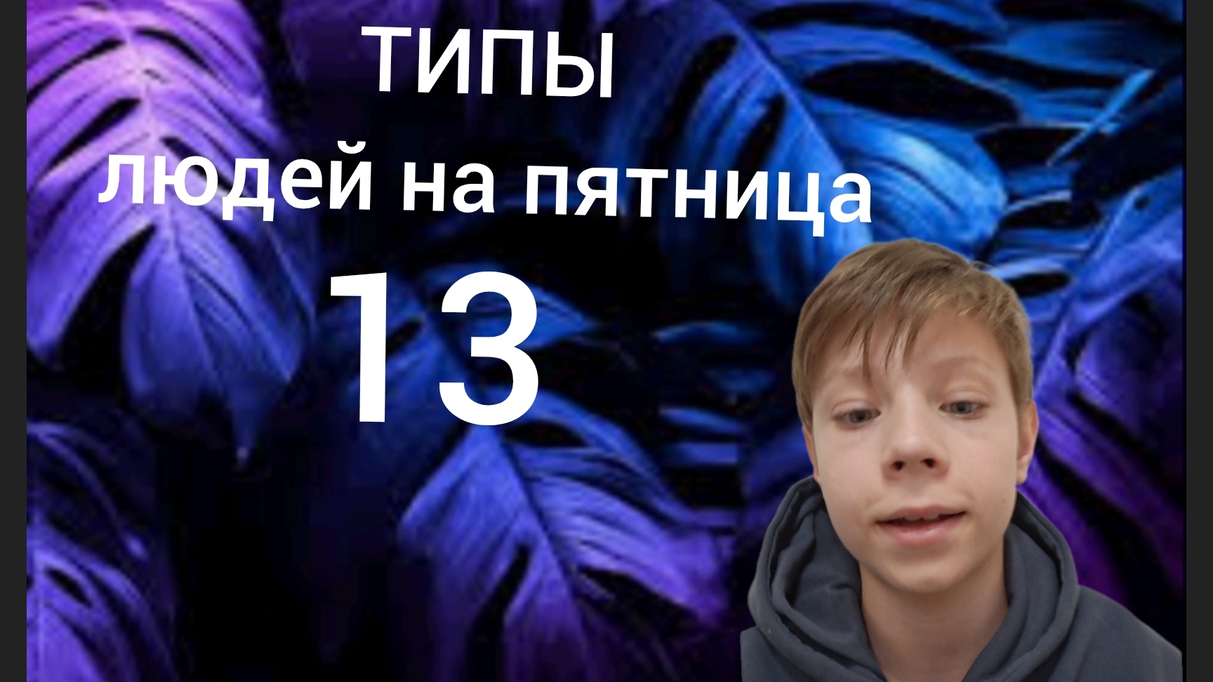 типы людей на пятница 13