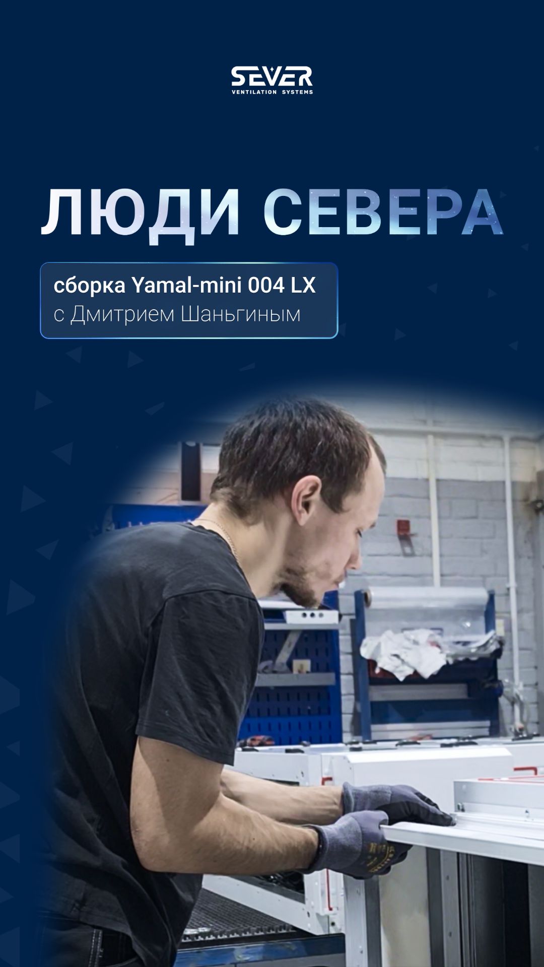 Эксклюзивный backstage от завода «СЕВЕР»: как рождается Yamal-mini