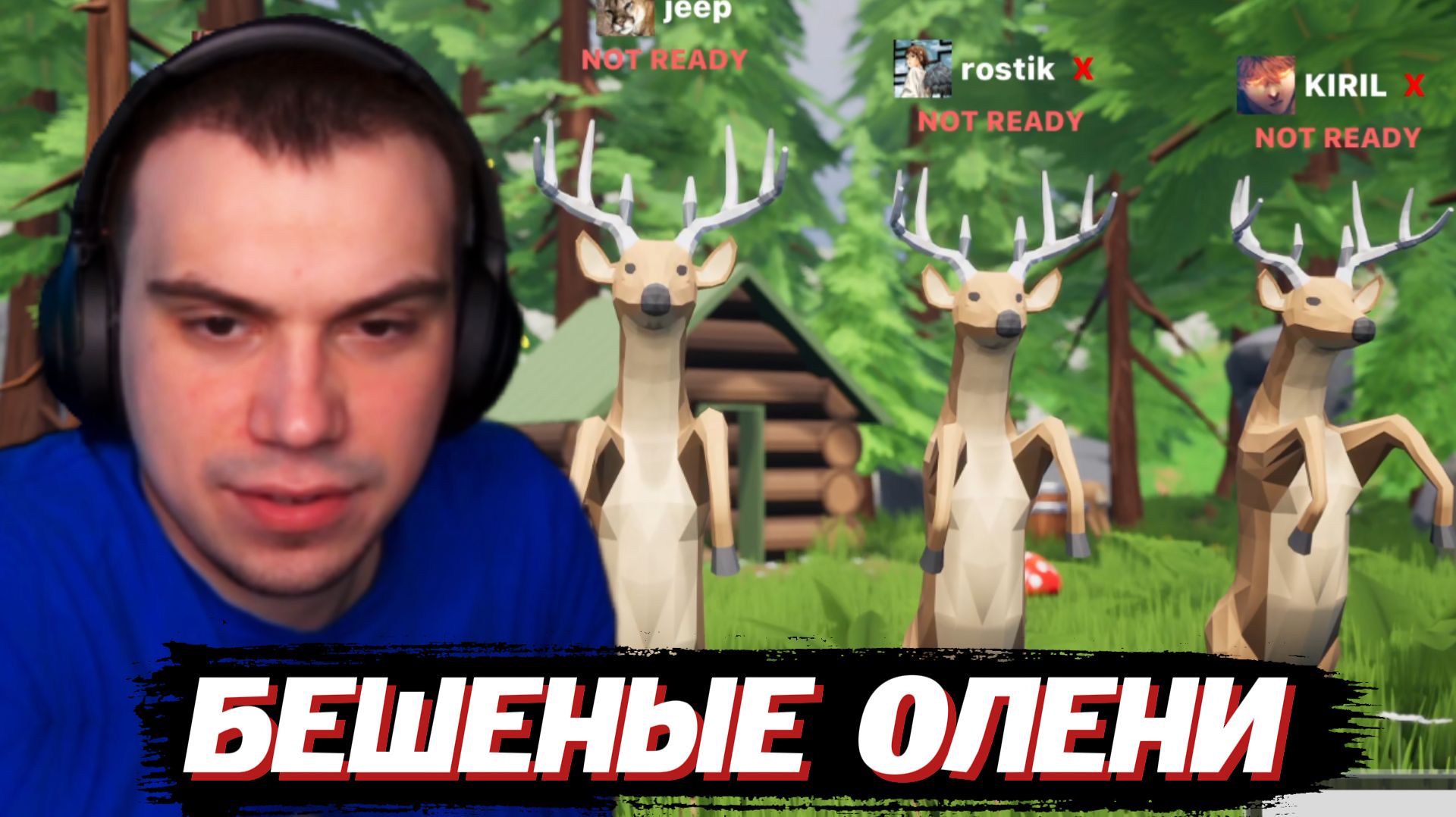 ГЛЕБ ИГРАЕТ ОЛЕНЕМ в Oh Deer | SASAVOT (Хелин, Ростик, Витя и Танкзор)