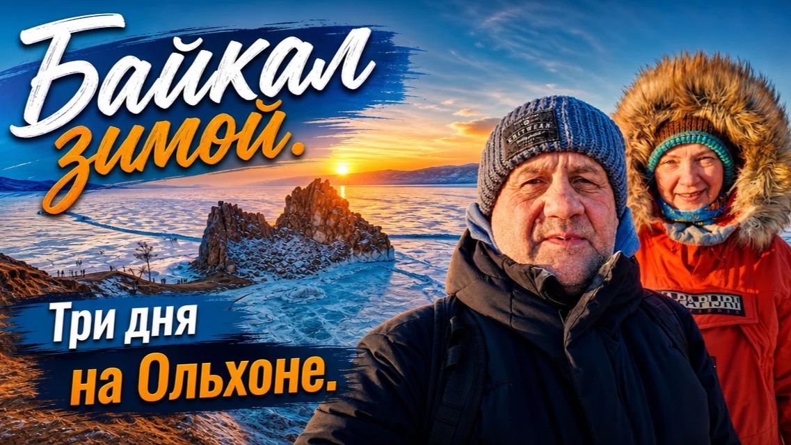 Байкал зимой. Три дня на Ольхоне.