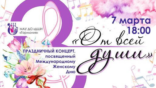 «От всей души!» Праздничный концерт к 8 марта в ДШИ «Гармония» 🌸🎶