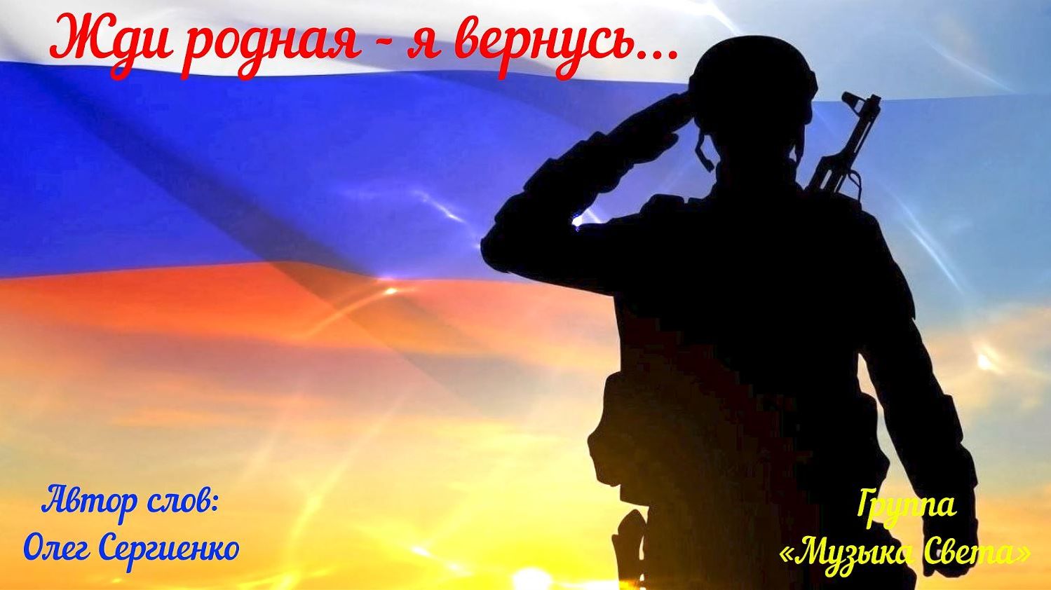 Жди родная - я вернусь...