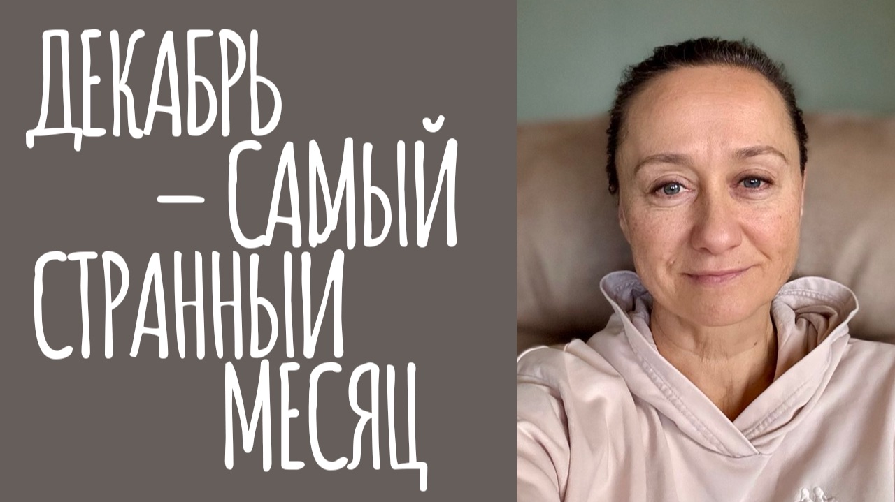декабрь - самый странный месяц