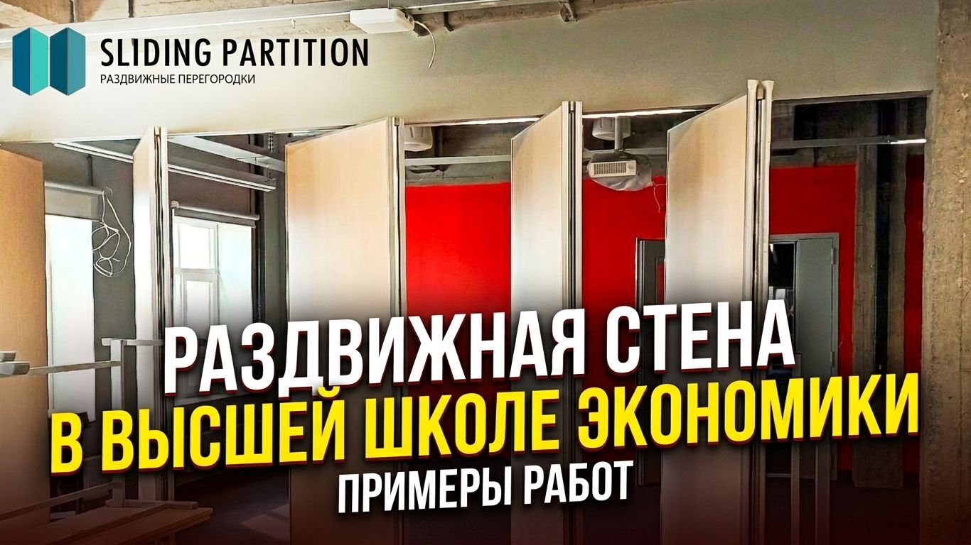 Раздвижная стена желтая в Высшей Школе Экономики